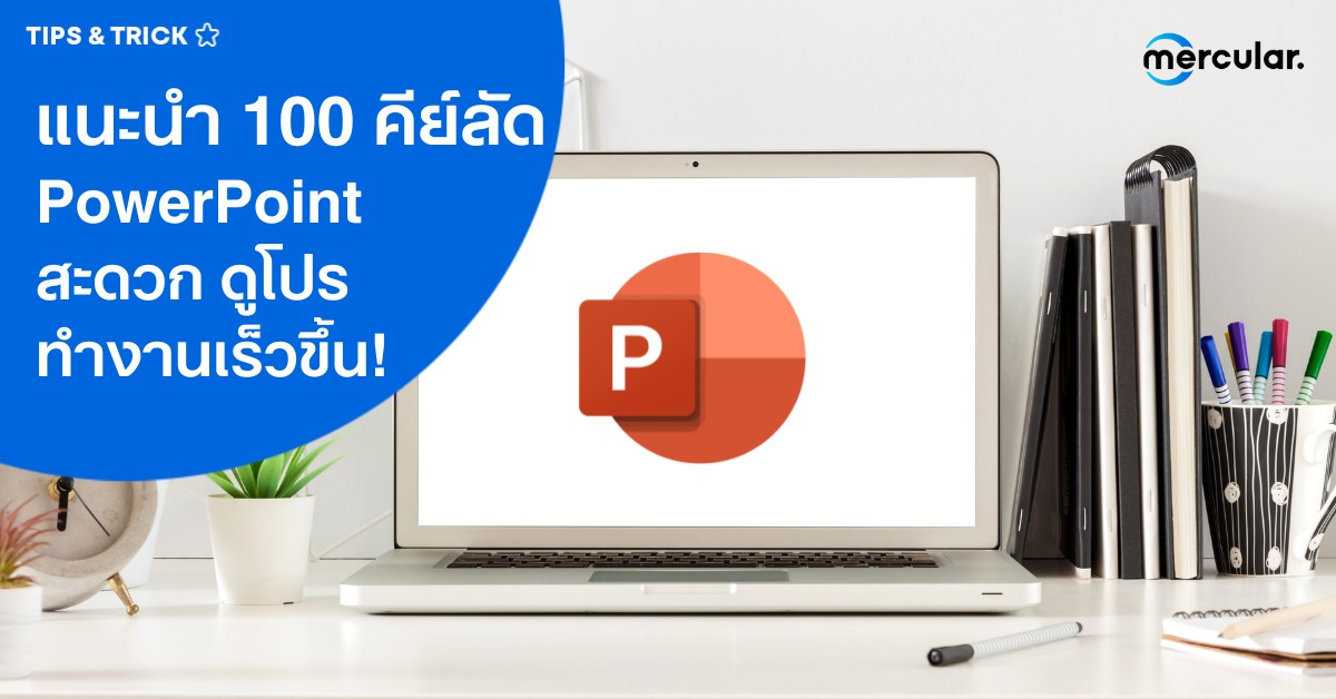 แนะนำ 100 คีย์ลัด PowerPoint สะดวก ดูโปร ทำงานเร็วขึ้น!